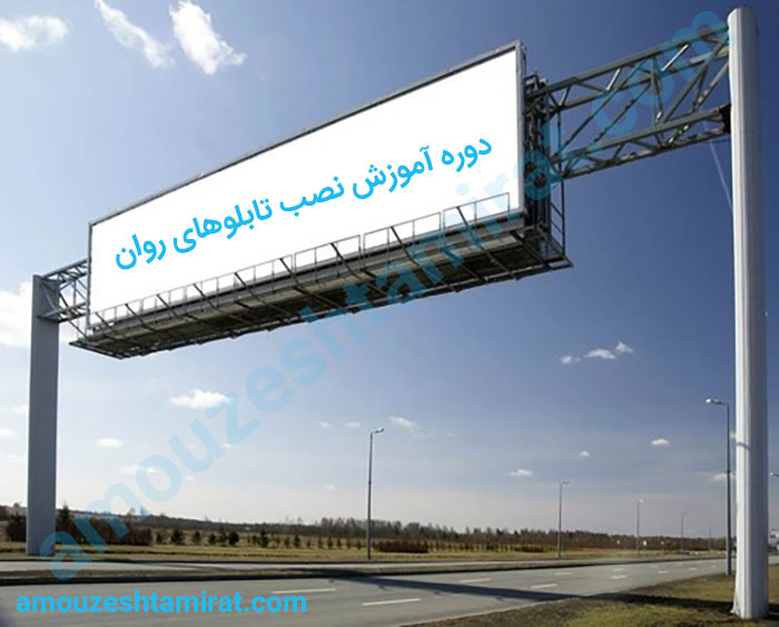 amoozesh-nasbe-tablohaye-ravan - آموزشگاه فنی آموزش تعمیرات