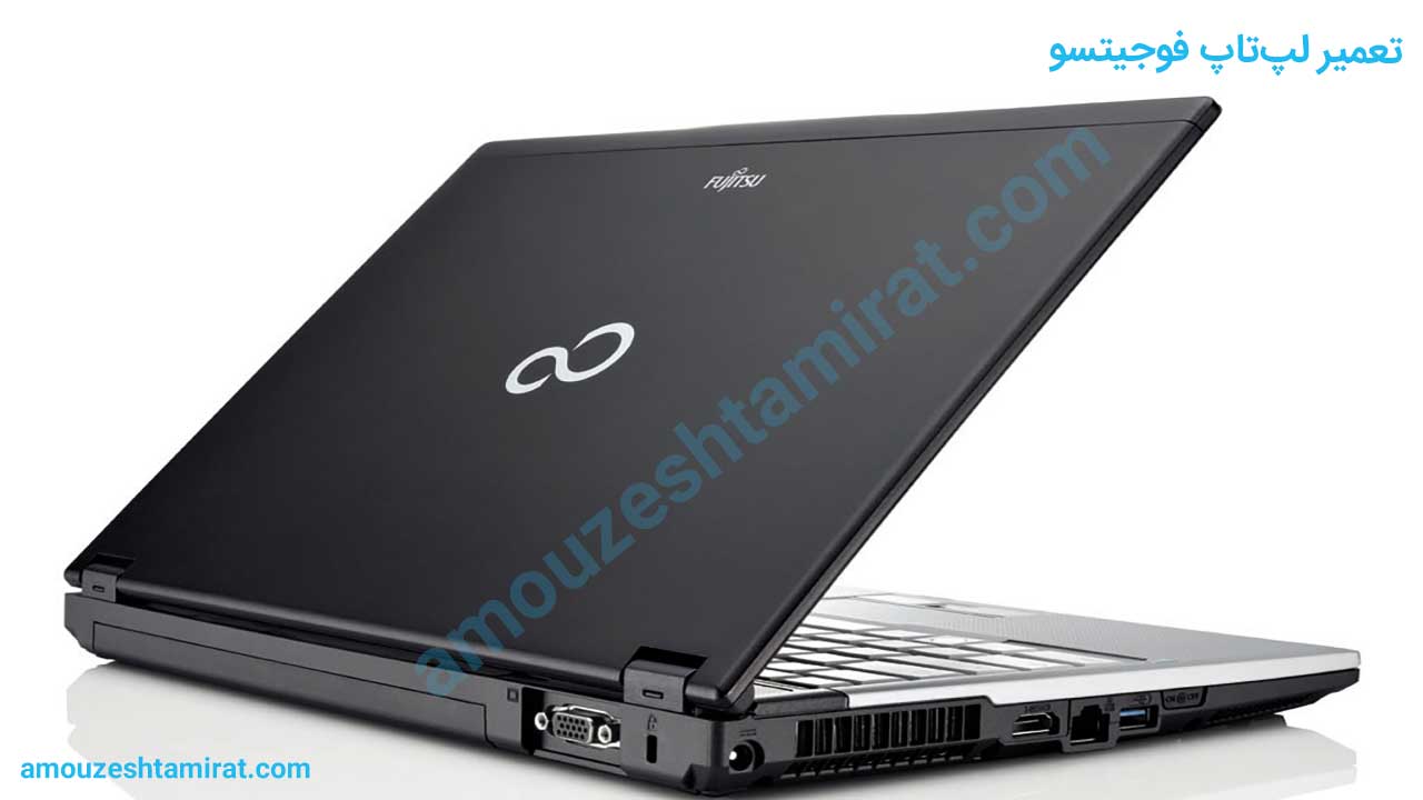 تعمیر لپ تاپ فوجیتسو - خدمات سرویس گارانتی تعمیرات لپ تاب Fujitsu ...