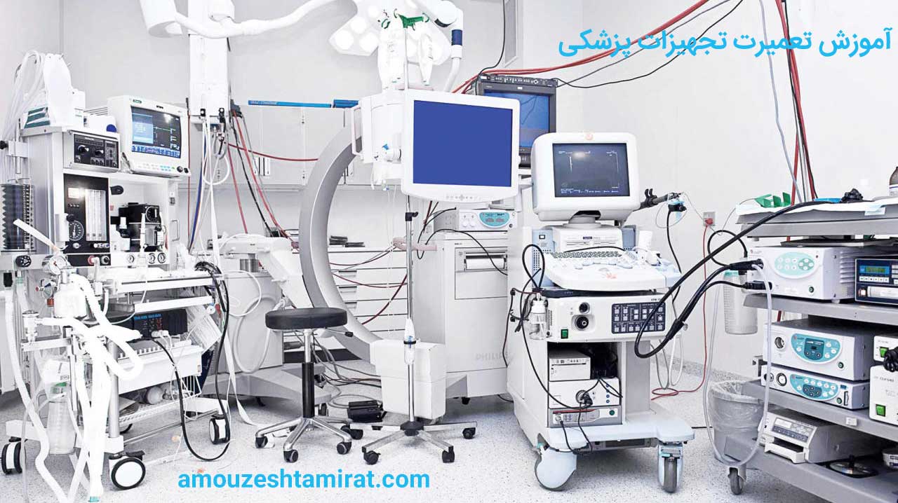 آموزش تعمیرات تجهیزات پزشکی مجتمع فنی ملی پایتخت