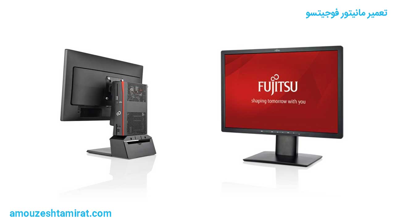 تعمیر مانیتور فوجیتسو - تعمیرات مانیتور fujitsu - مجتمع فنی ملی پایتخت