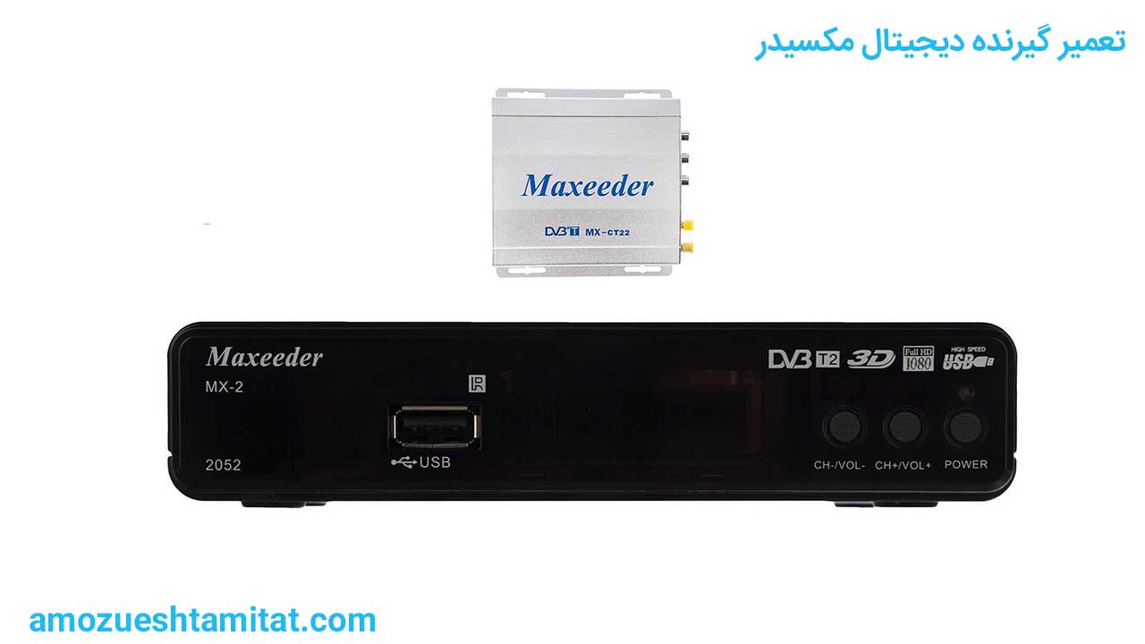 تعمیر گیرنده دیجیتال مکسیدر - مجتمع فنی ملی پایتخت