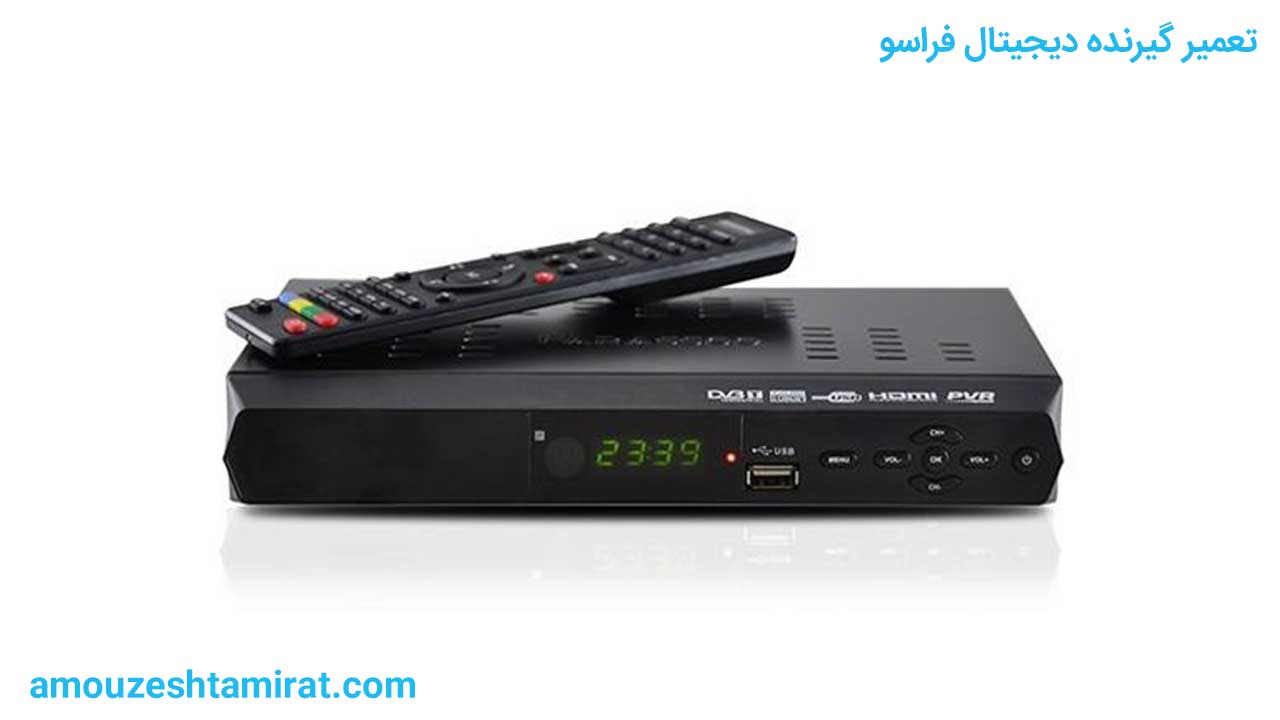 تعمیر گیرنده دیجیتال فراسو- مجتمع فنی ملی پایتخت