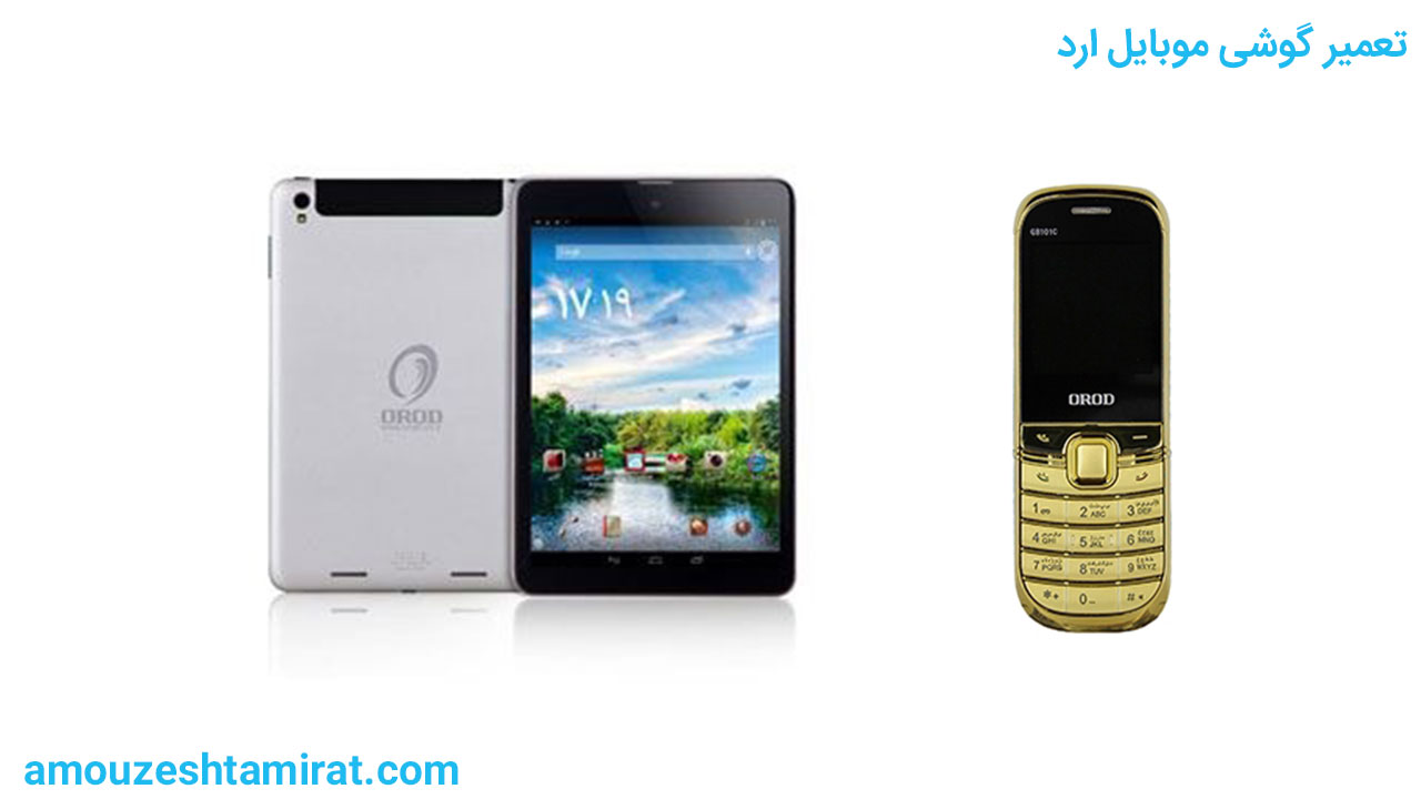 تعمیر گوشی موبایل ارد - مجتمع فنی ملی پایتخت